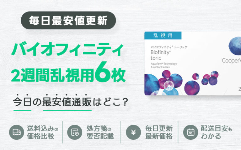 バイオフィニティ トーリックの最安値【毎日更新】送料込みで比較 | コンタクトレンズ最安値情報